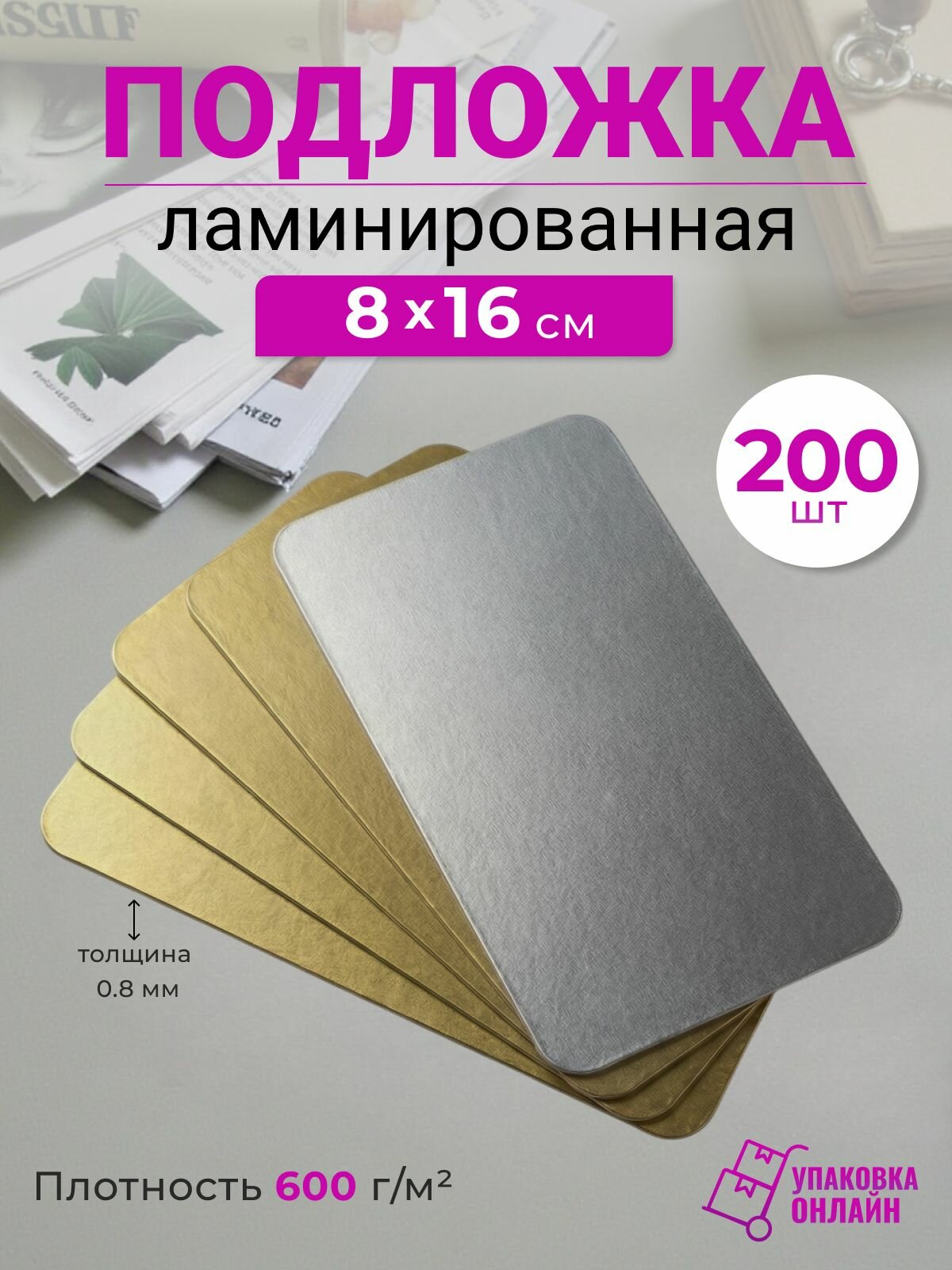 Подложка ламинированная 8*16 см (золото/серебро) - 200 шт.