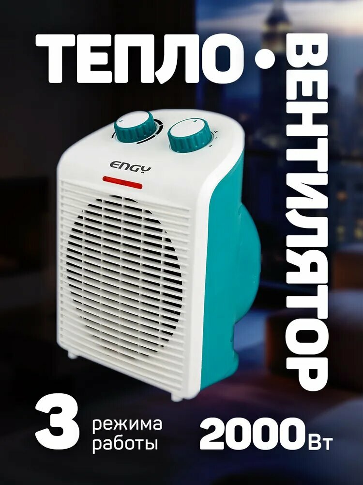 Тепловентилятор, обогреватель для дома, ENGY, 2000 Вт