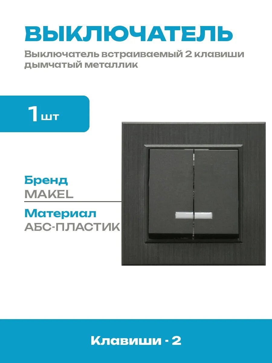 Выключатель 2 клавишный для освещения дымчатый металлик