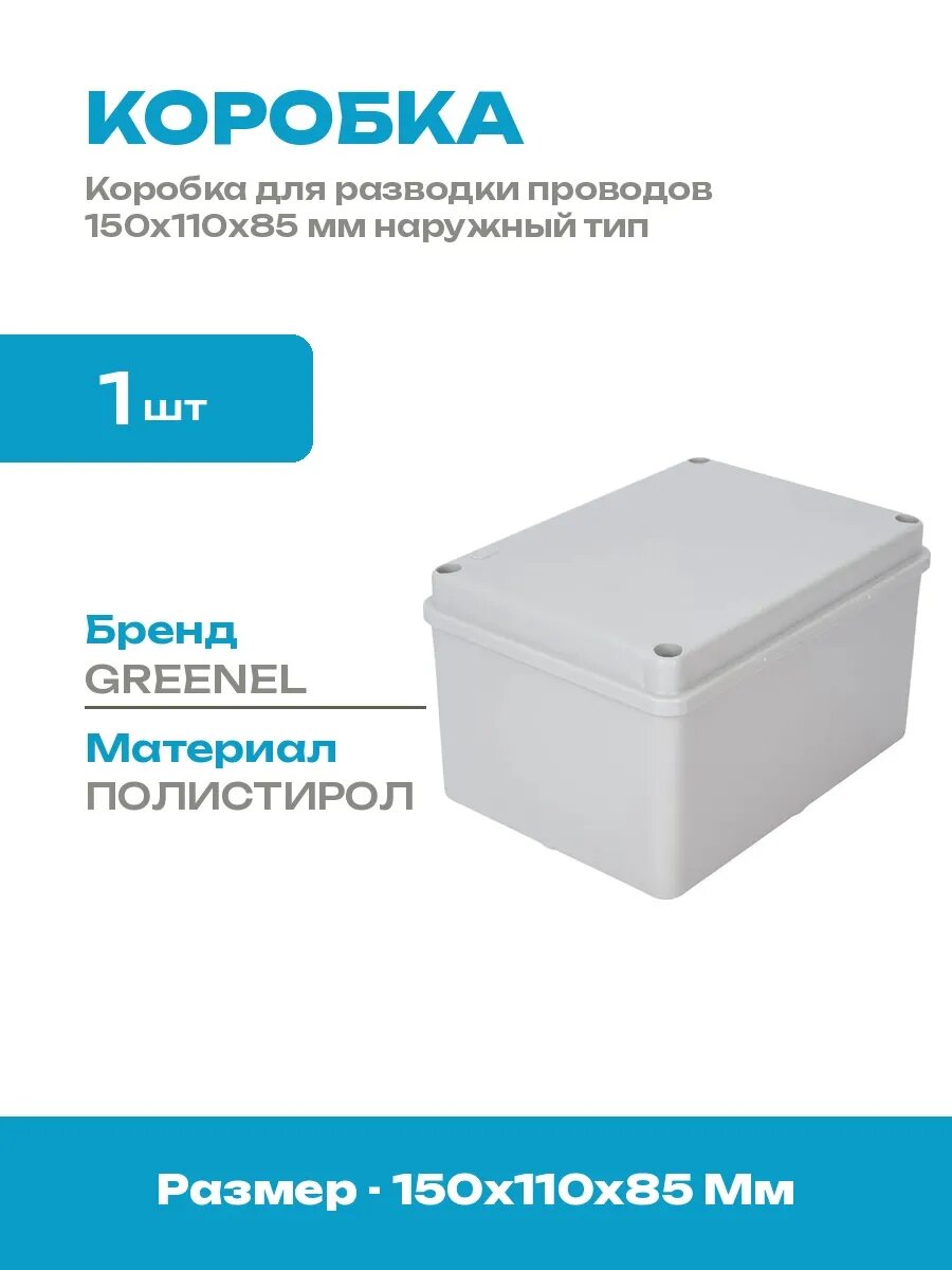 Коробка соединительная наружная 150х110х85 мм из полистирола