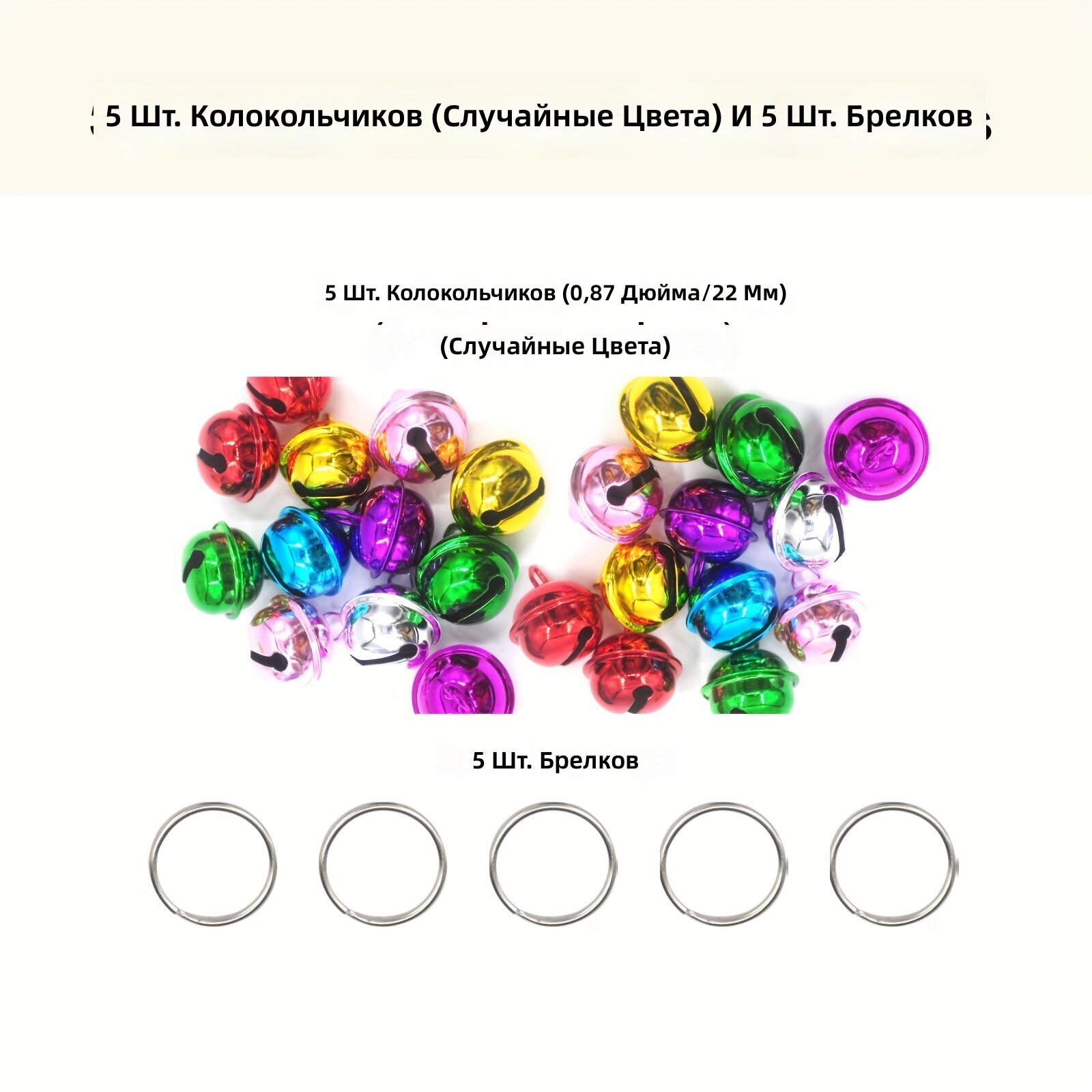 Колокольчики для ошейников кошек и собак с брелоками, набор 10 шт. (5 колокольчиков и 5 брелоков), размер 2,2 см, случайный цвет