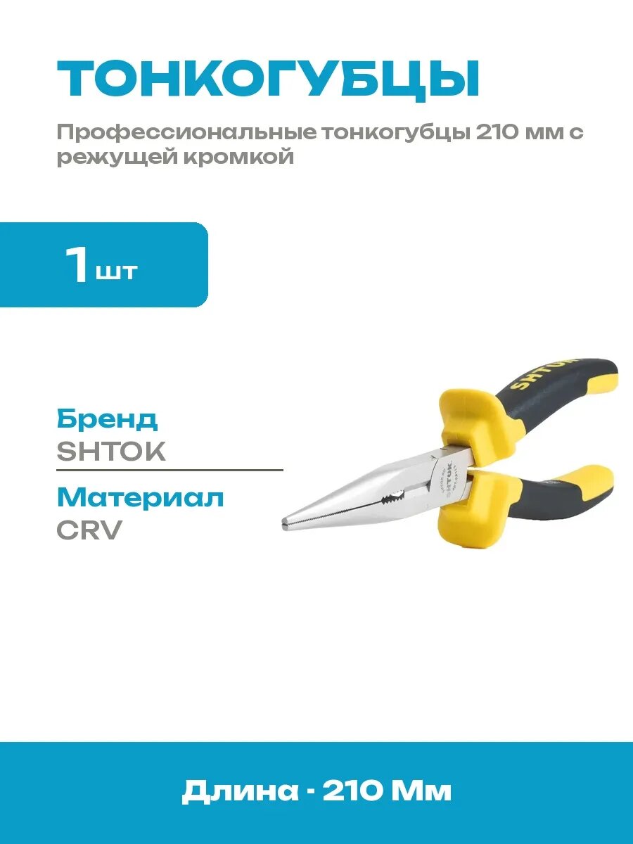 Тонкогубцы прямые 210 мм с режущей кромкой и насечкой