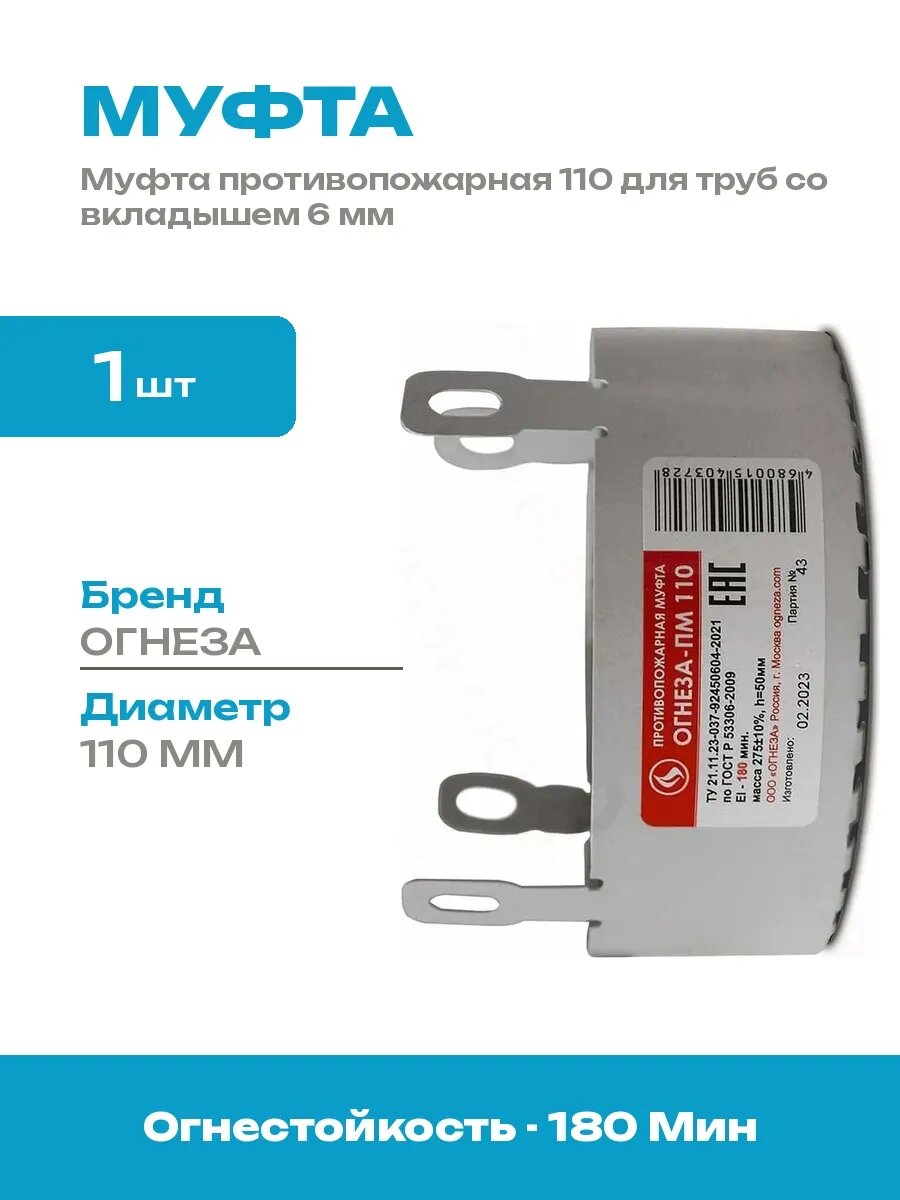 Противопожарная муфта 110 мм для канализационных труб