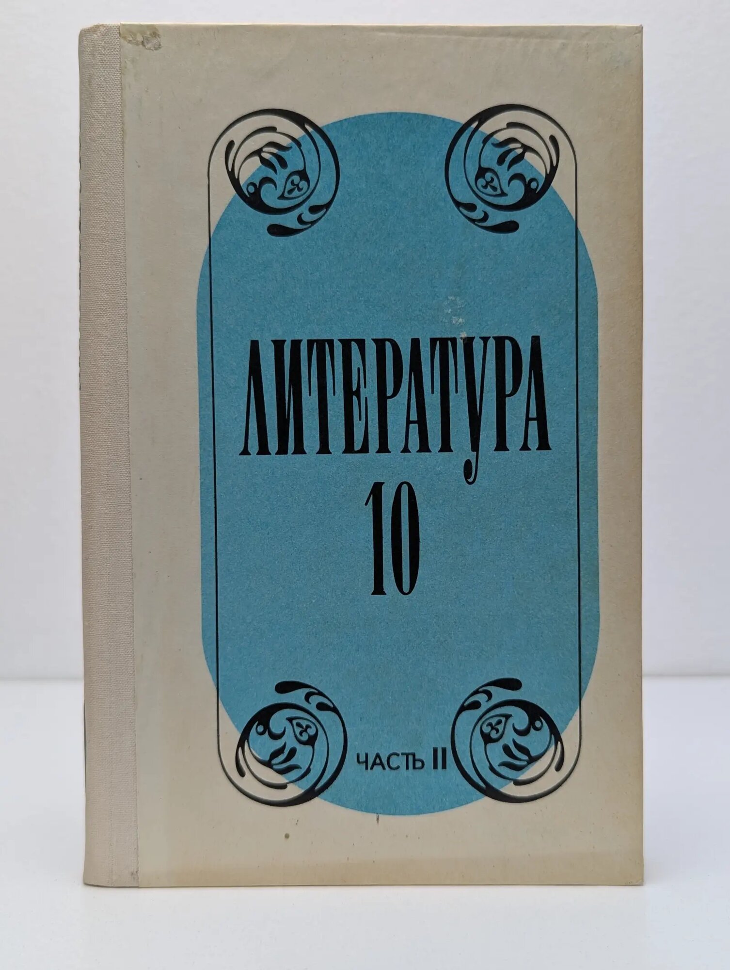 Литература. 10 класс. Часть 2 Сборник 1992