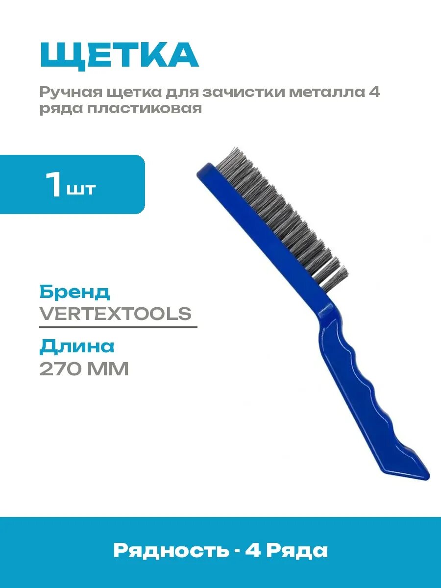 Кордщетка ручная пластиковая рукоятка 4 ряда по металлу