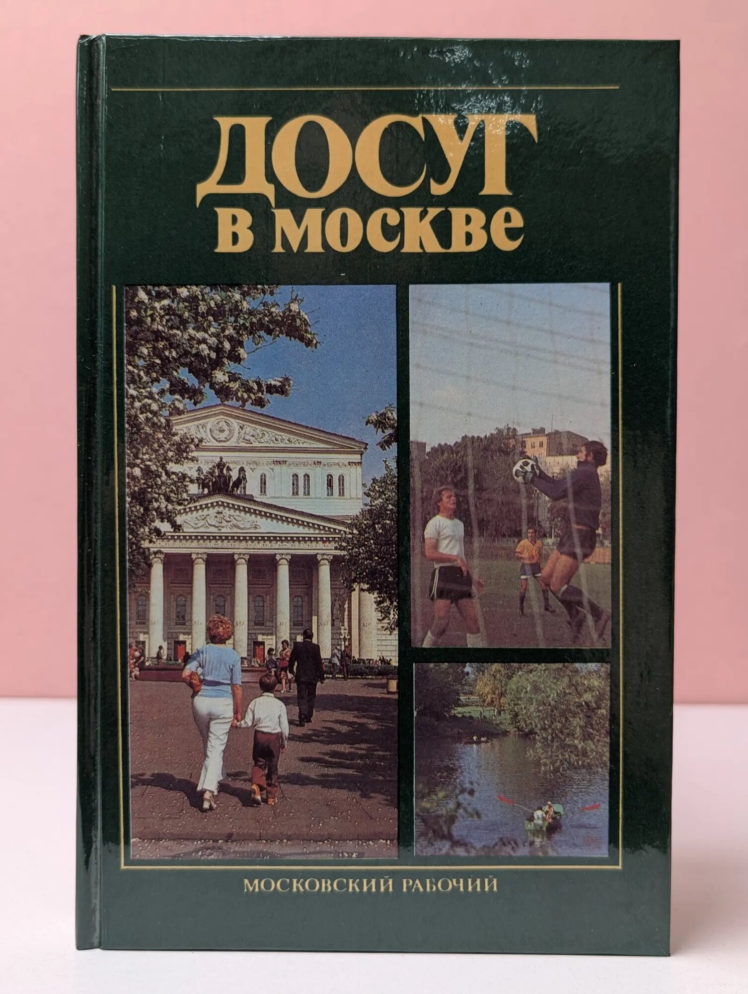 Досуг в Москве Лебедев Андрей Владимирович, Чумакова Оксана Васильевна, Павлова Татьяна Николаевна 1985