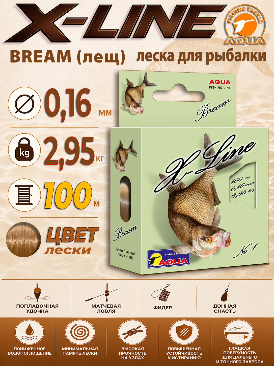 Леска для рыбалки AQUA X-Line Bream (Лещ) 100m 0.16mm 2.95kg цвет - светло-коричневый
