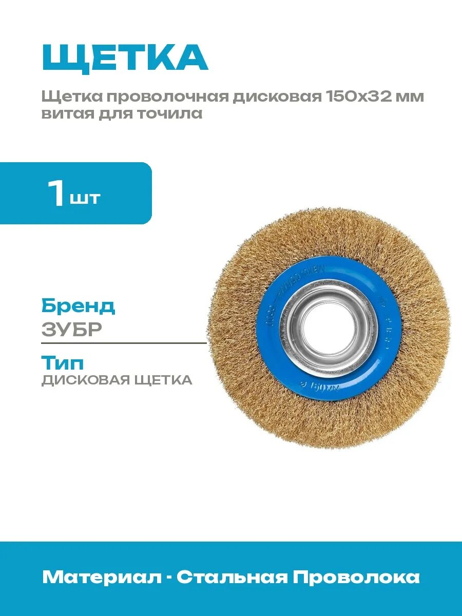 Щетка дисковая 150х32 мм витая стальная латунированная