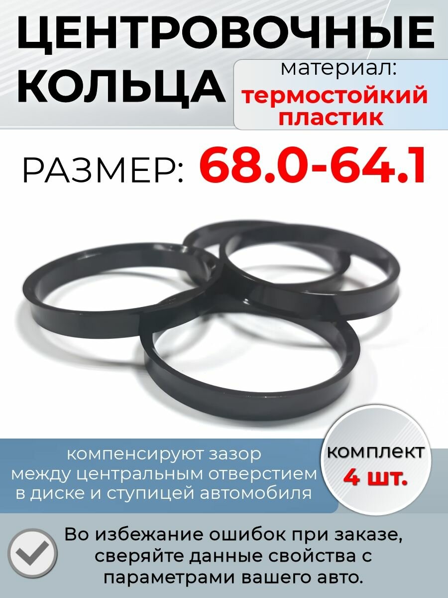 Центровочные кольца/проставочные кольца для литых дисков/проставки для дисков/ размер 68.0-64.1