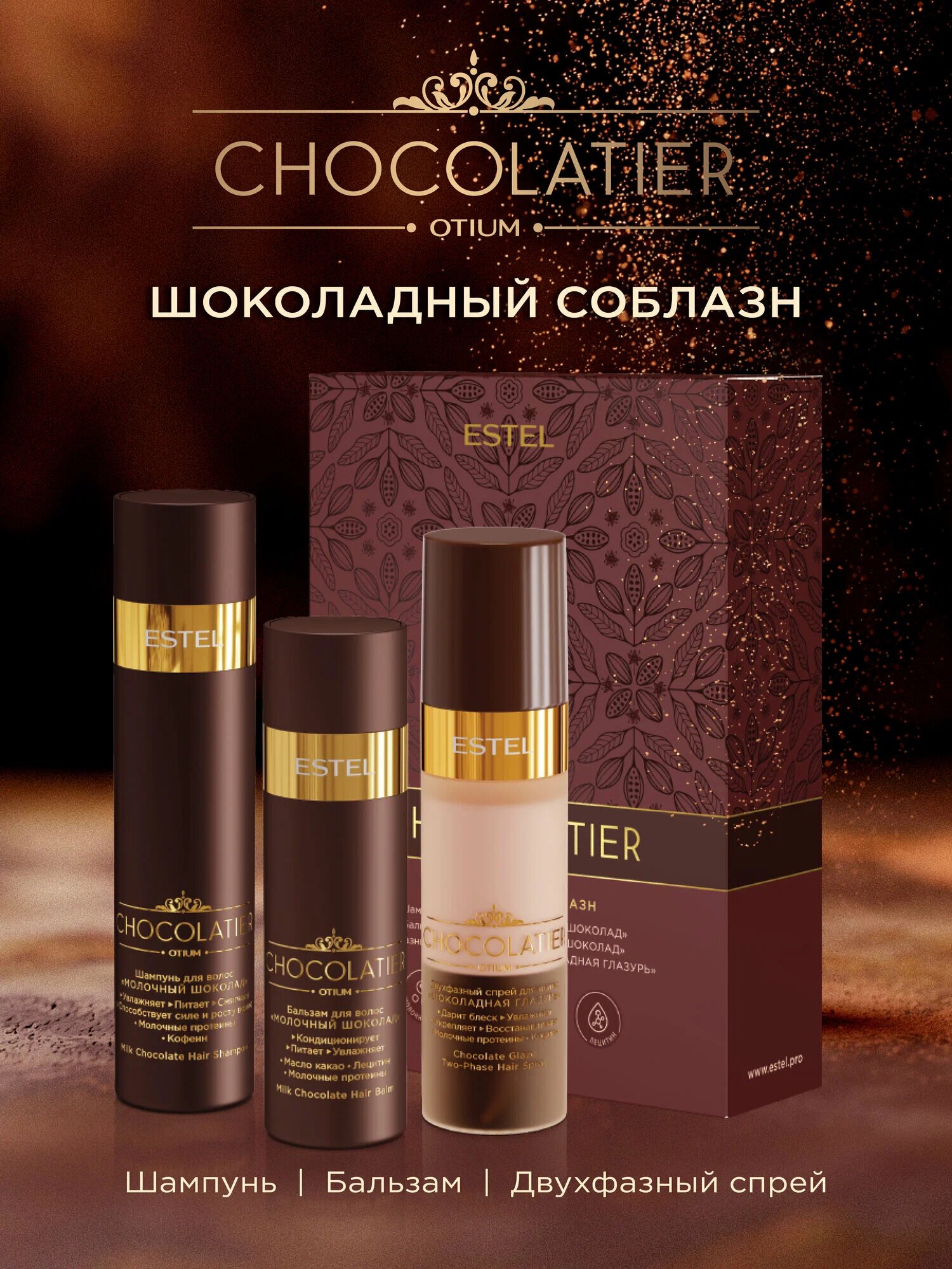 Набор ESTEL CHOCOLATIER "шоколадный соблазн" (шампунь, бальзам, спрей)