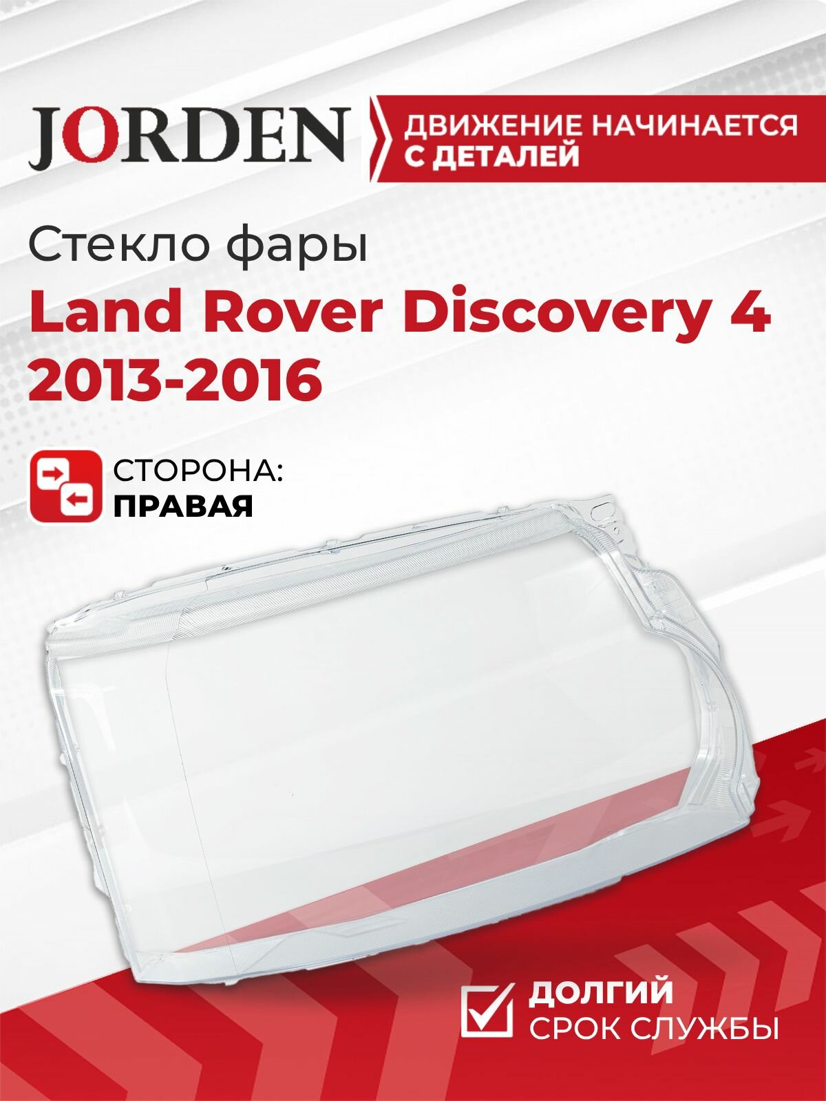 Стекло фары для Ленд Ровер Дискавери Land Rover Discovery 4 2013-2016, правое переднее новое под штатный оригинал, ремонт восстановление фонарей автомобильных