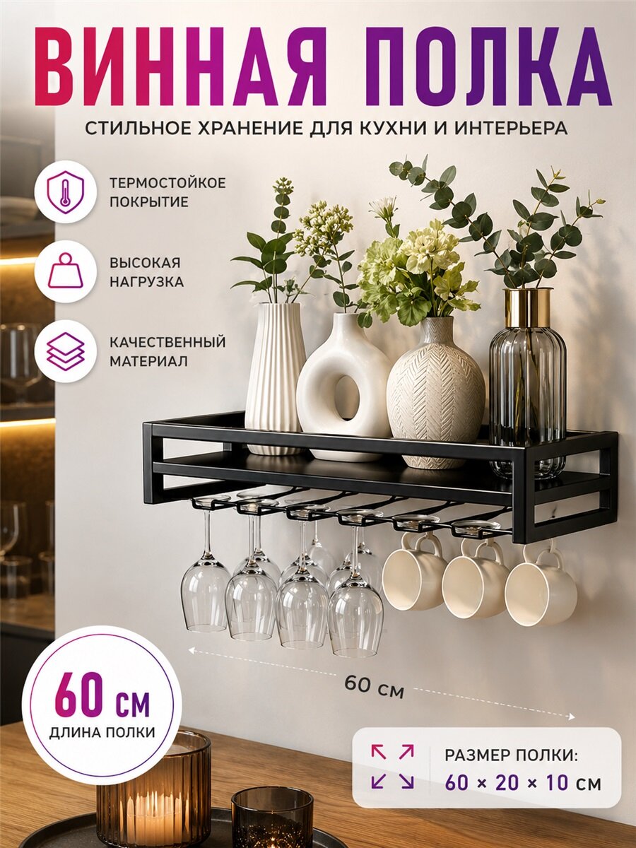 Винная полка настенная из металла с подвесами для бокалов, размер 60 см, органайзер для посуды и декора кухонного интерьера