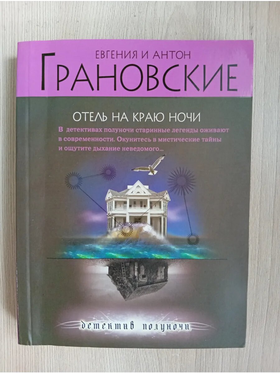 Отель на краю ночи