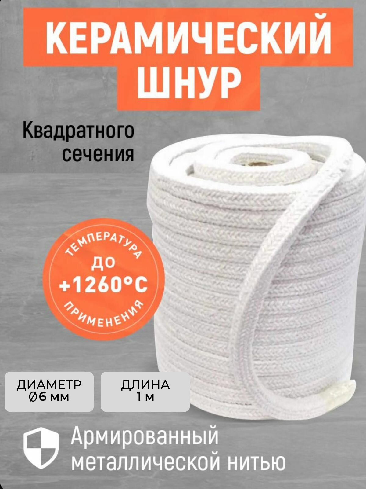 Уплотнительный шнур для печи, котла, камина! Керамический шнур печной каминный котельный