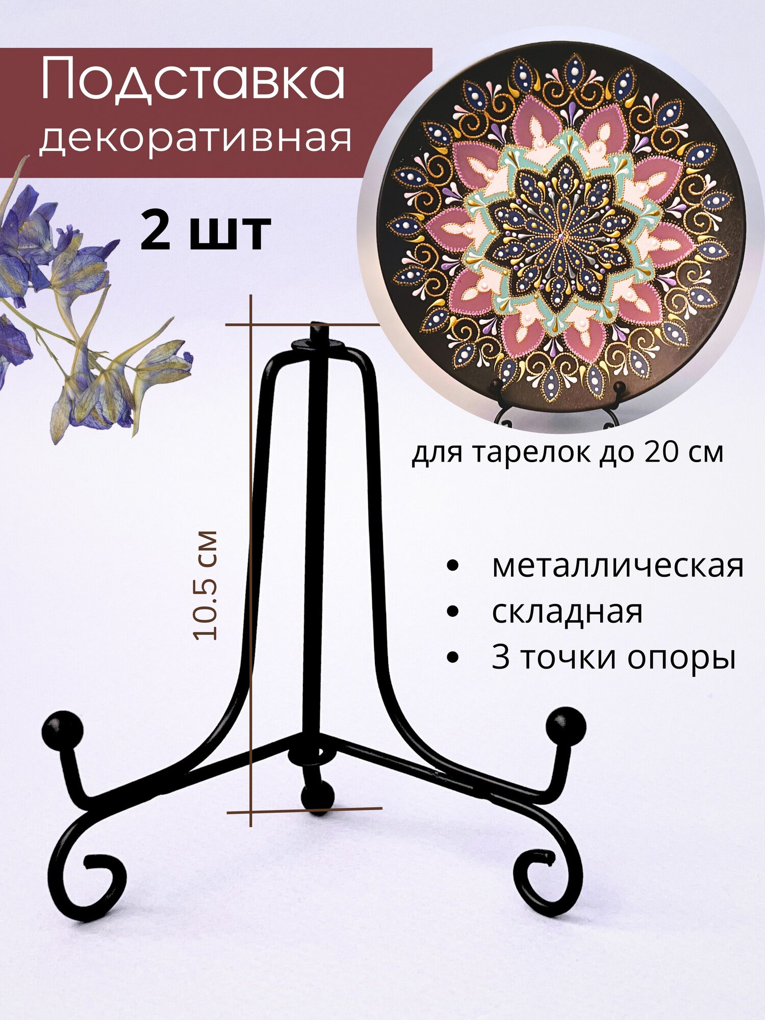 Подставка для декоративной тарелки до 20 см 2 шт. Только Рост.