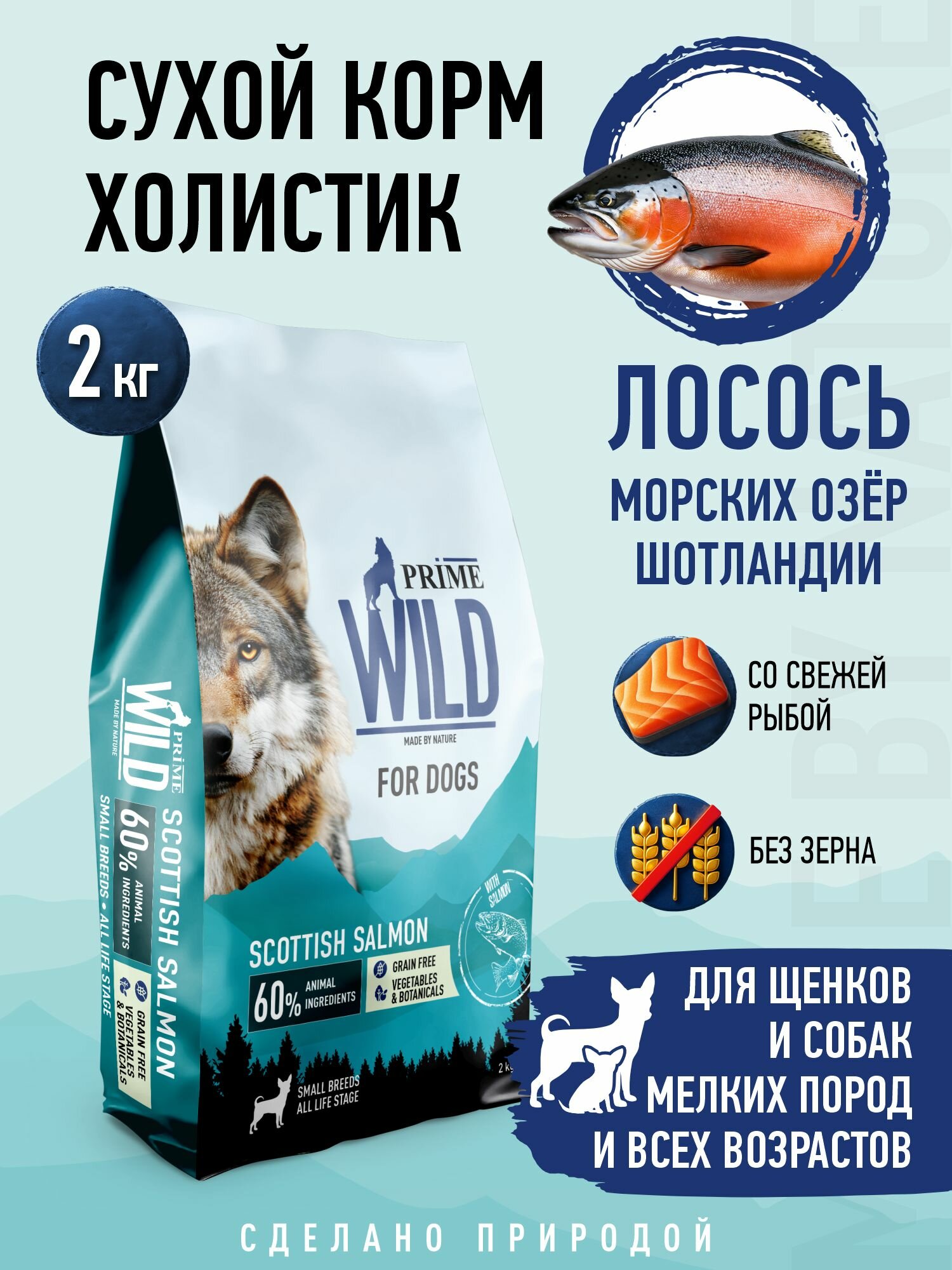Корм для собак и щенков мелких сухой PRIME WILD беззерновой на лососе, 2кг