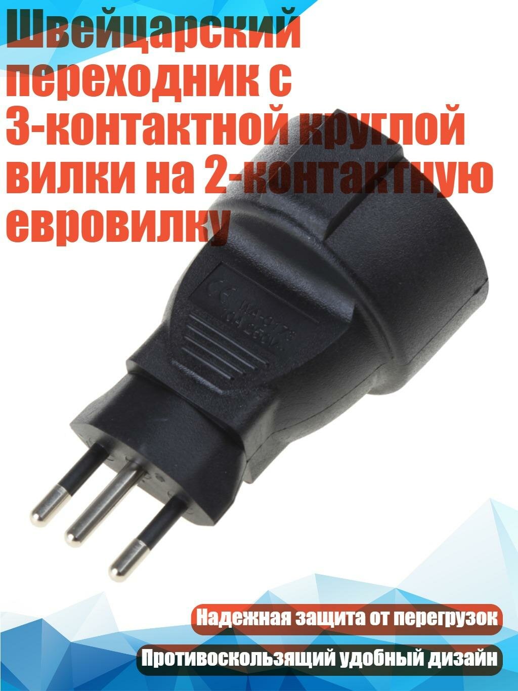 Швейцарский переходник с 3-контактной круглой вилки на 2-контактную евровилку