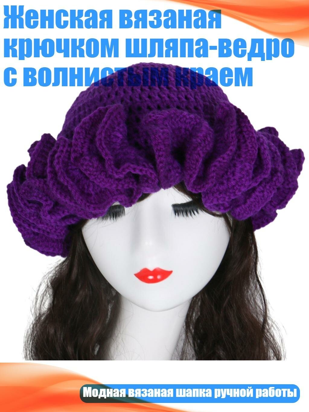 Женская вязаная крючком шляпа-ведро с волнистым краем, Фиолетовый