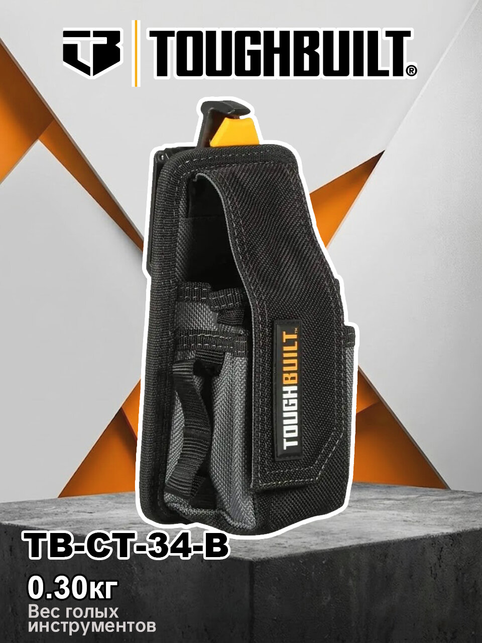 Подсумок для инструментов TOUGHBUILT TB-CT-34-B, ClipTech, универсальный, профессиональный
