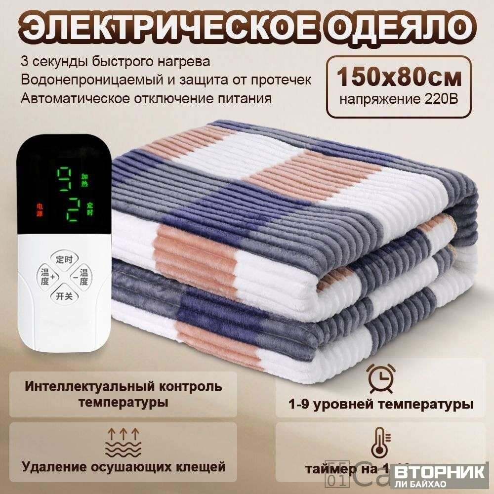 Электроодеяло 80x150 см, 70 Вт