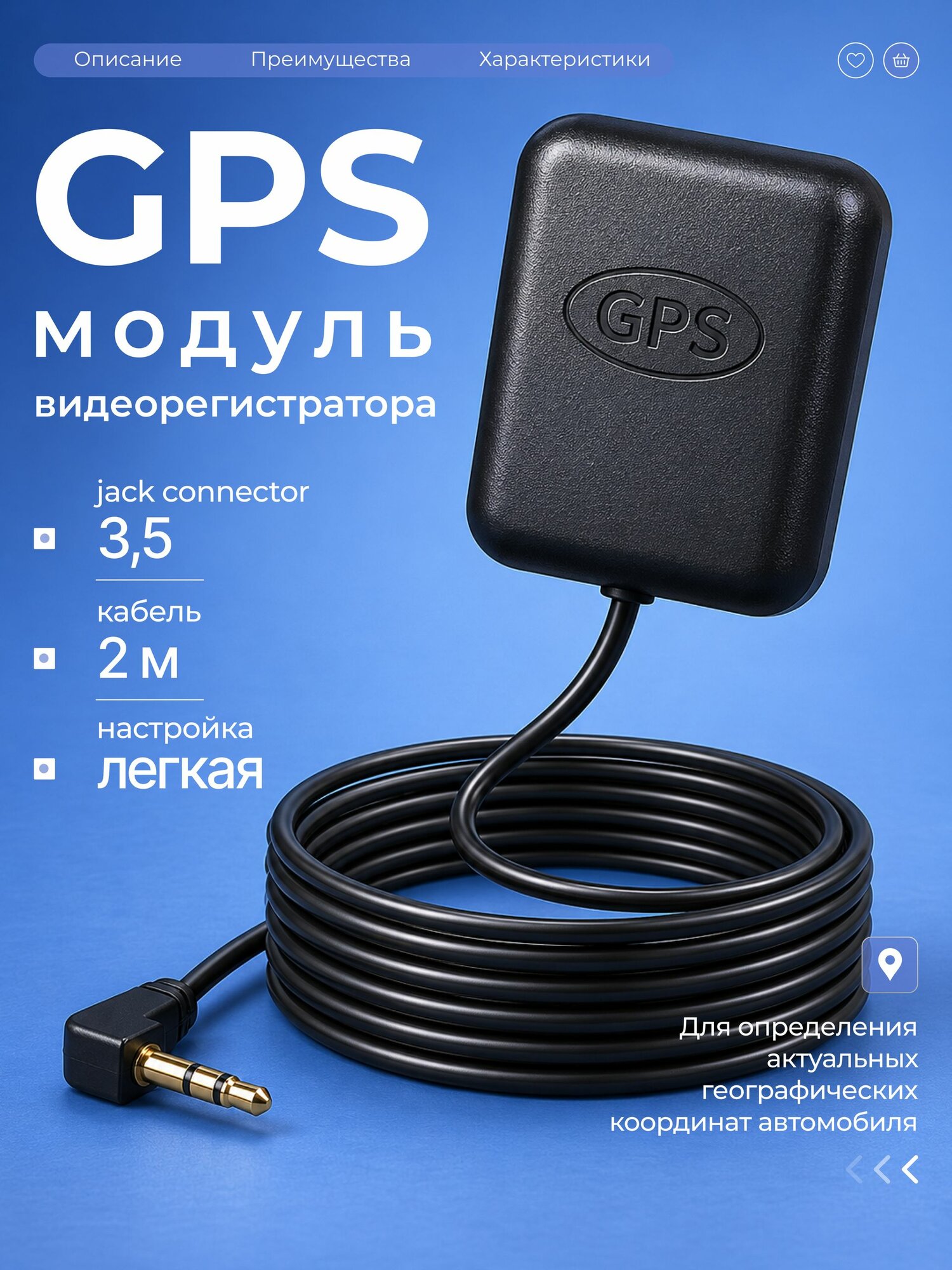Внешний GPS антенна для видеорегистратора X40, X50; GPS модуль; 3,5 Jack