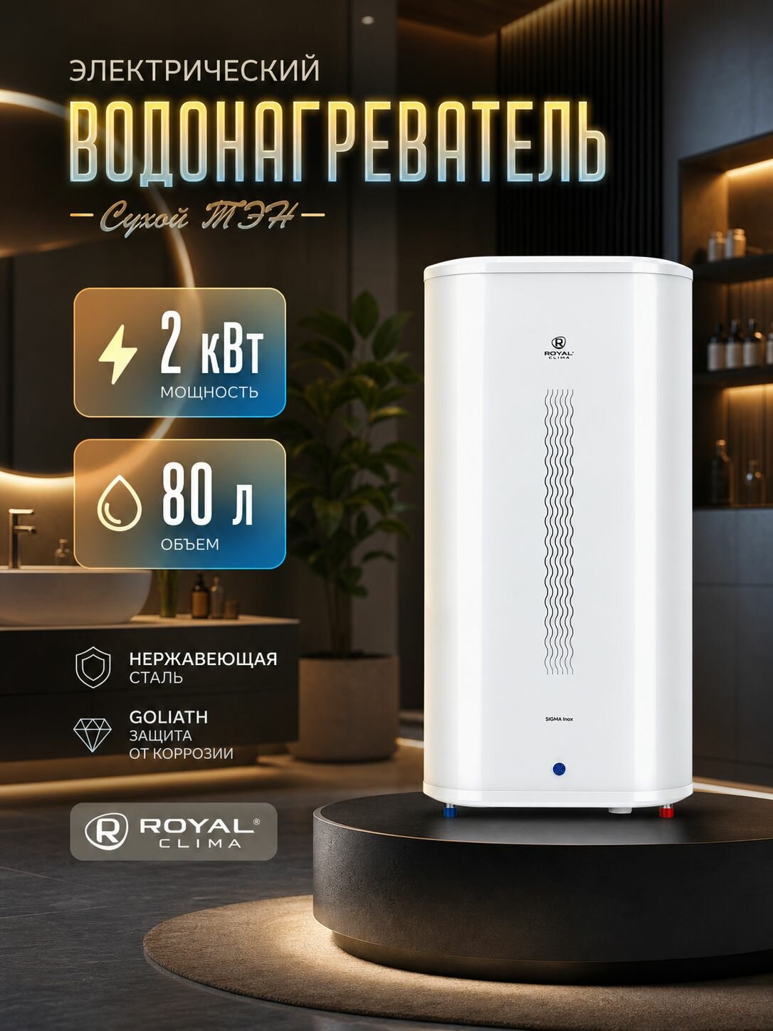 Royal Clima RWH-SGD80-FS SIGMA Dry Inox 80л сухой тэн