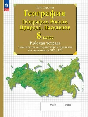 Сиротин: География России. Природа и население. Рабочая тетрадь 8 класс