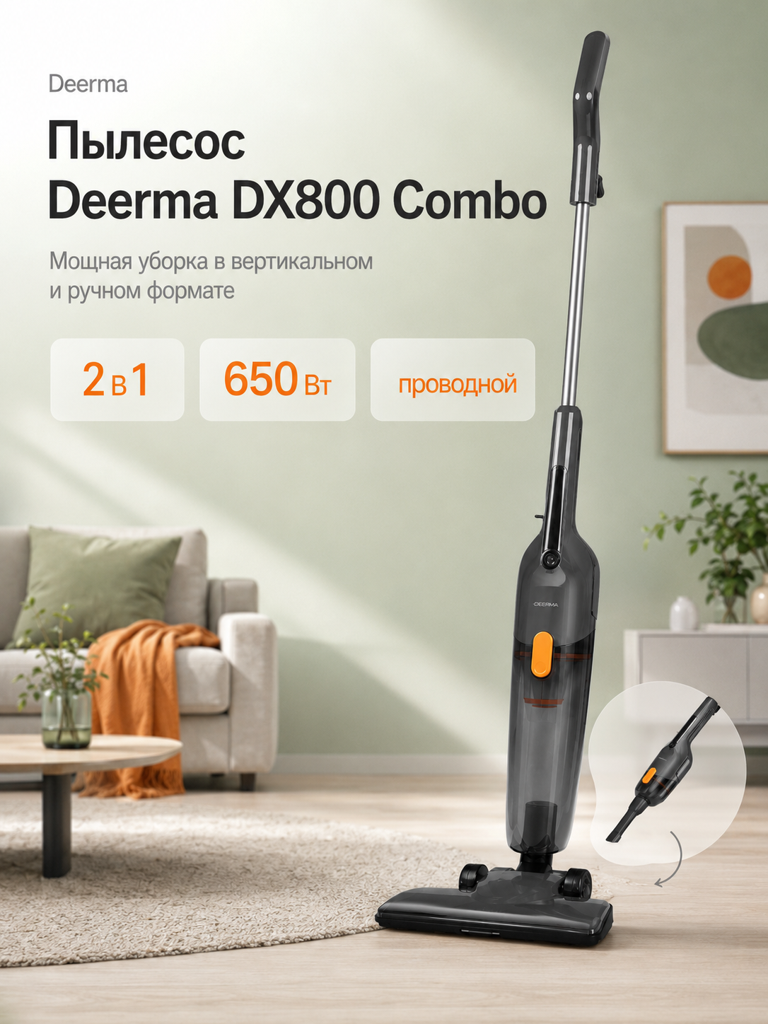 Пылесос вертикальный ручной Deerma DX800 Combo, сухая уборка, 650 Вт, 20 кПа, серый