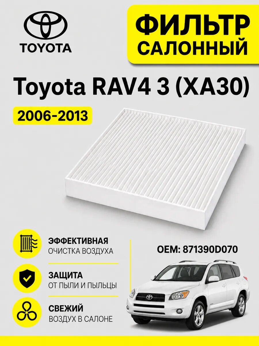 Фильтр салонный Toyota RAV4 3 (XA30), (2006-2013), 871390D070