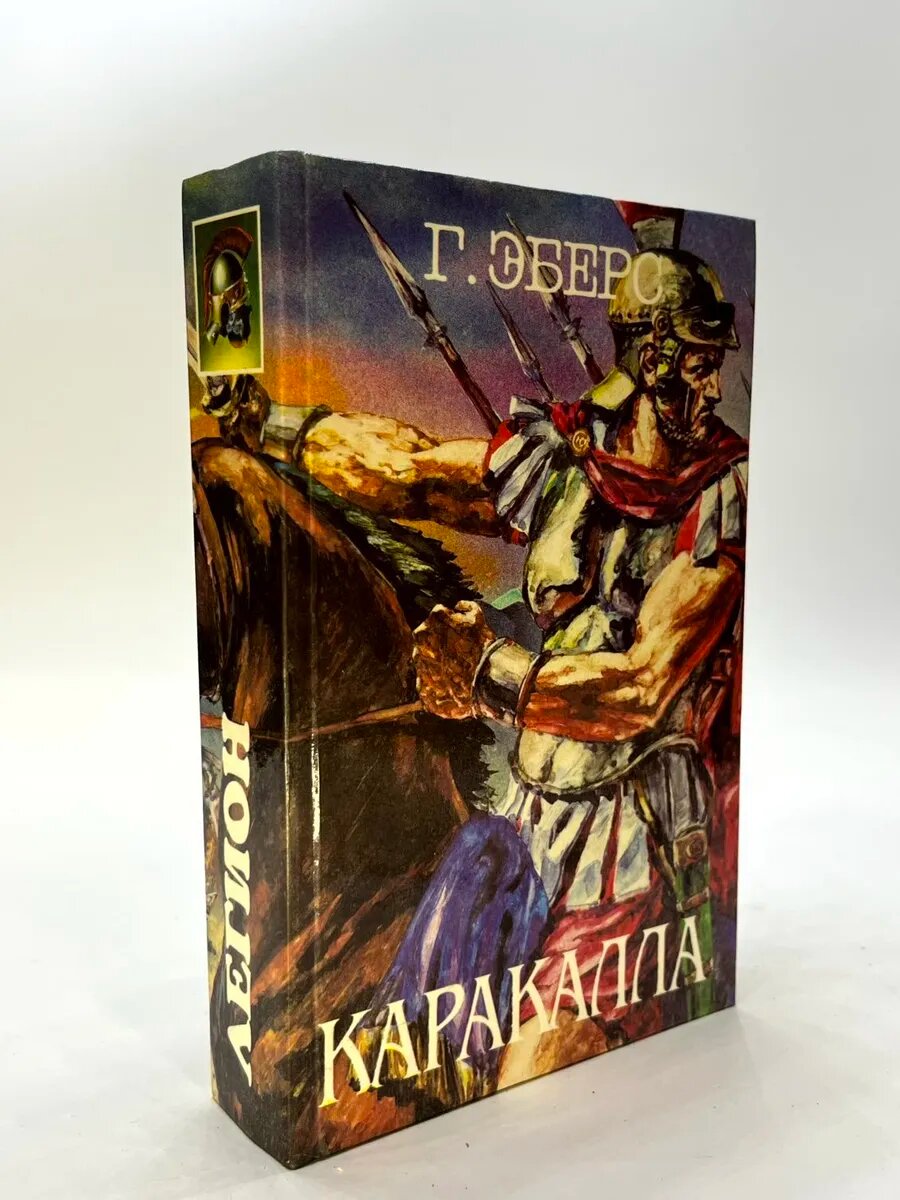 Серия Легион. Комплект из 4 книг. Каракалла