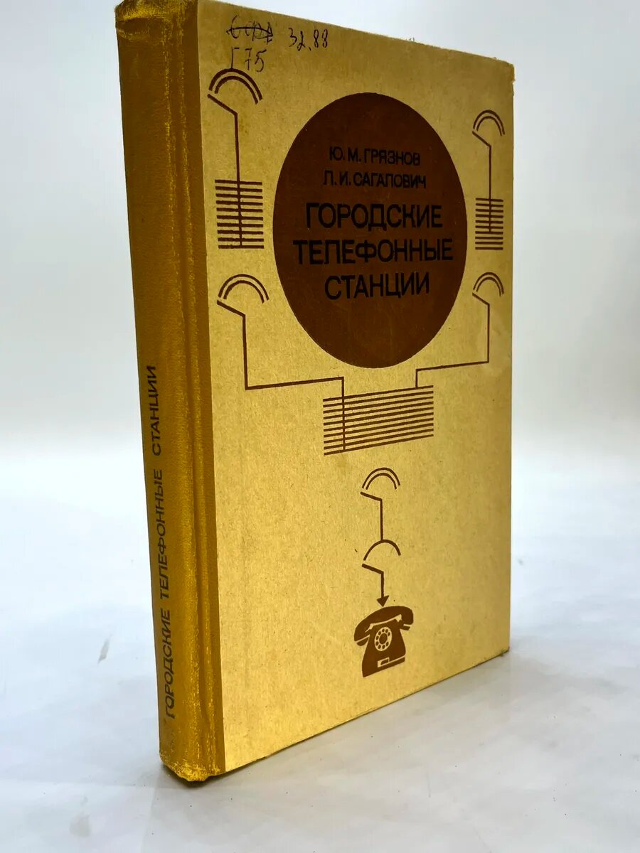 Городские телефонные станции. Грязнов Ю. М.