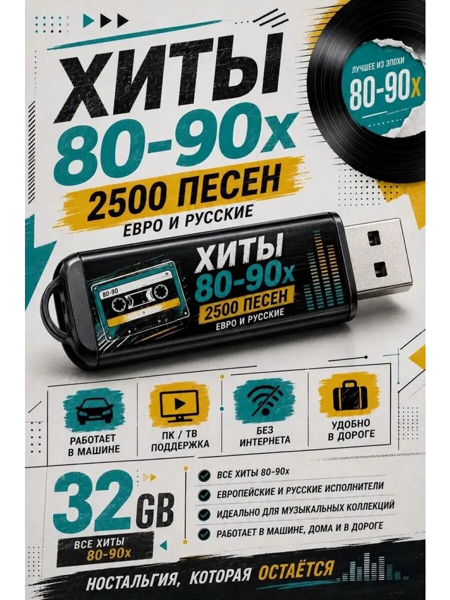 Флешка с песнями 90х годов/в дорогу