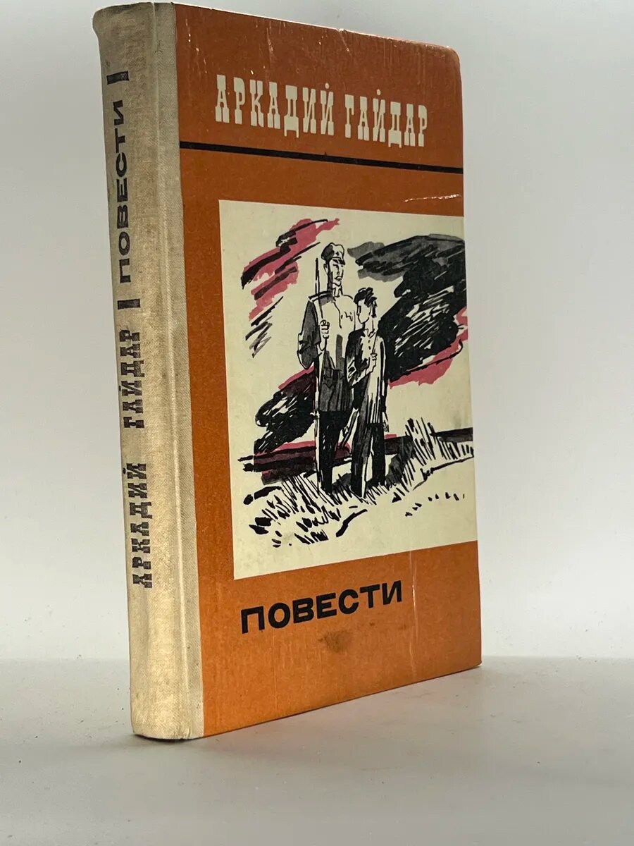 А. П. Гайдар. Повести
