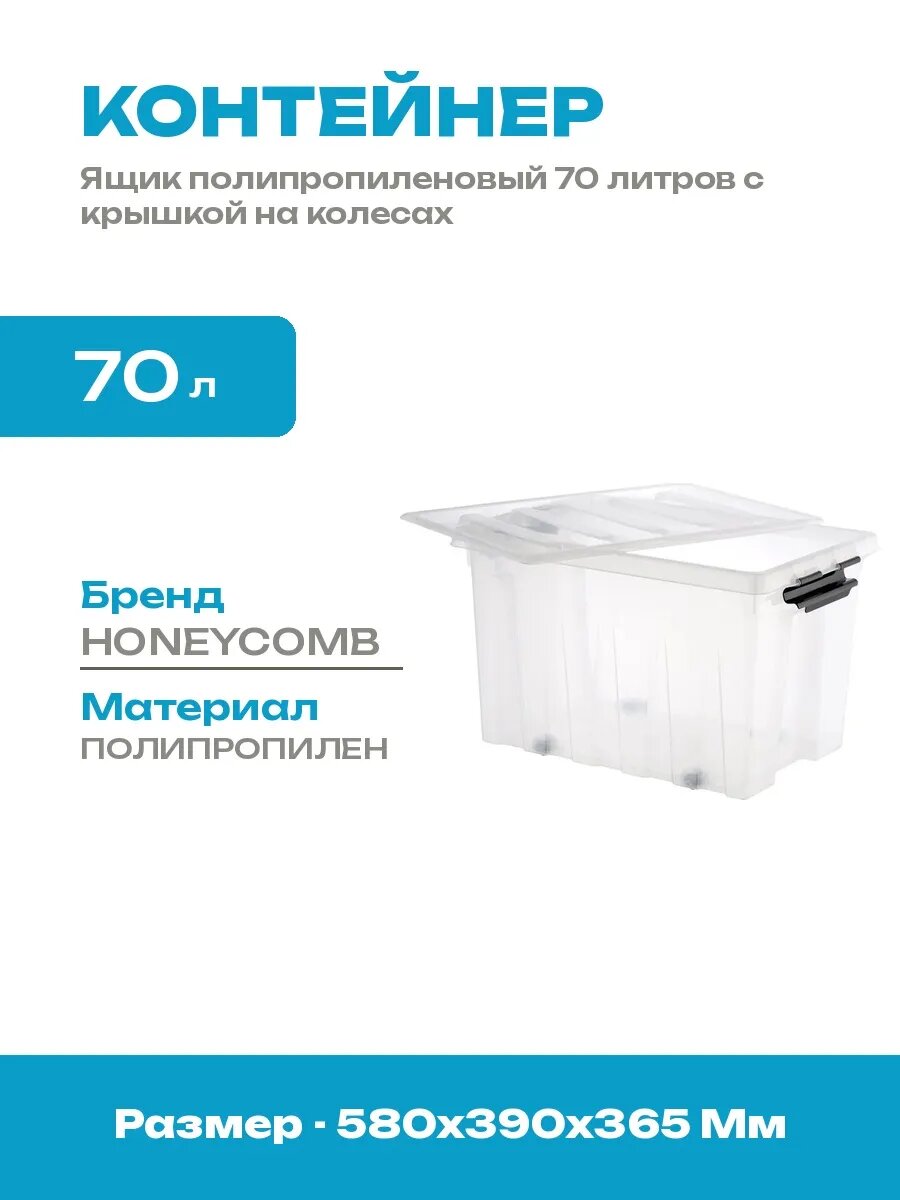 Контейнер с крышкой для игрушек большой 70 л прозрачный