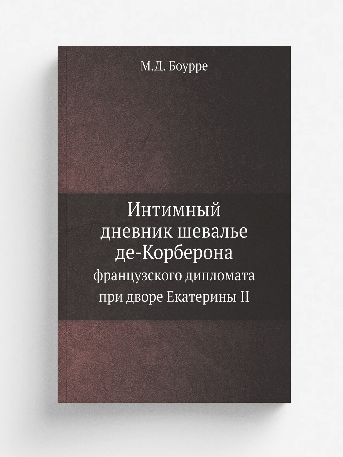 Интимный дневник шевалье де-Корберона. французского дипломата при дворе Екатерины II