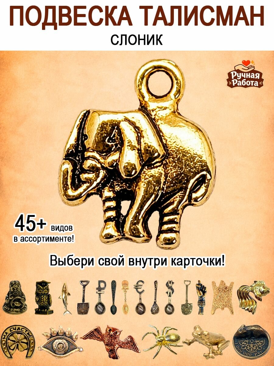 Кулон кошельковый талисман оберег Слон