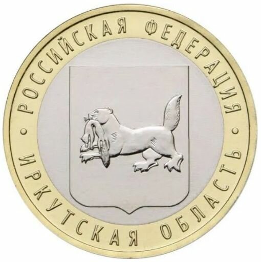Памятная Монета 10 рублей 2016 года "Иркутская область" ММД, Россия