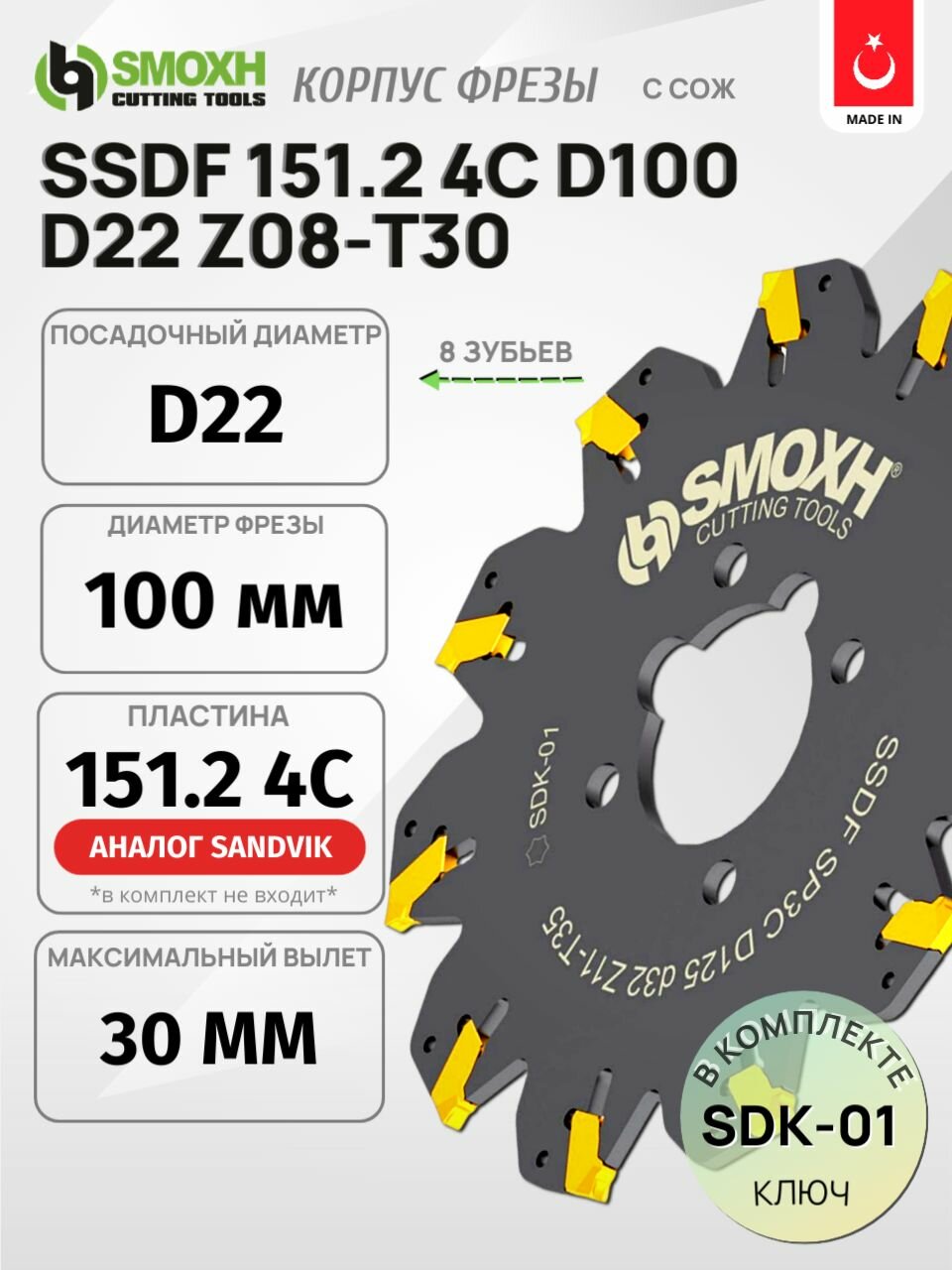 Фреза дисковая SSDF 151.2 4C D100 d22 Z08-T30 SMOXH