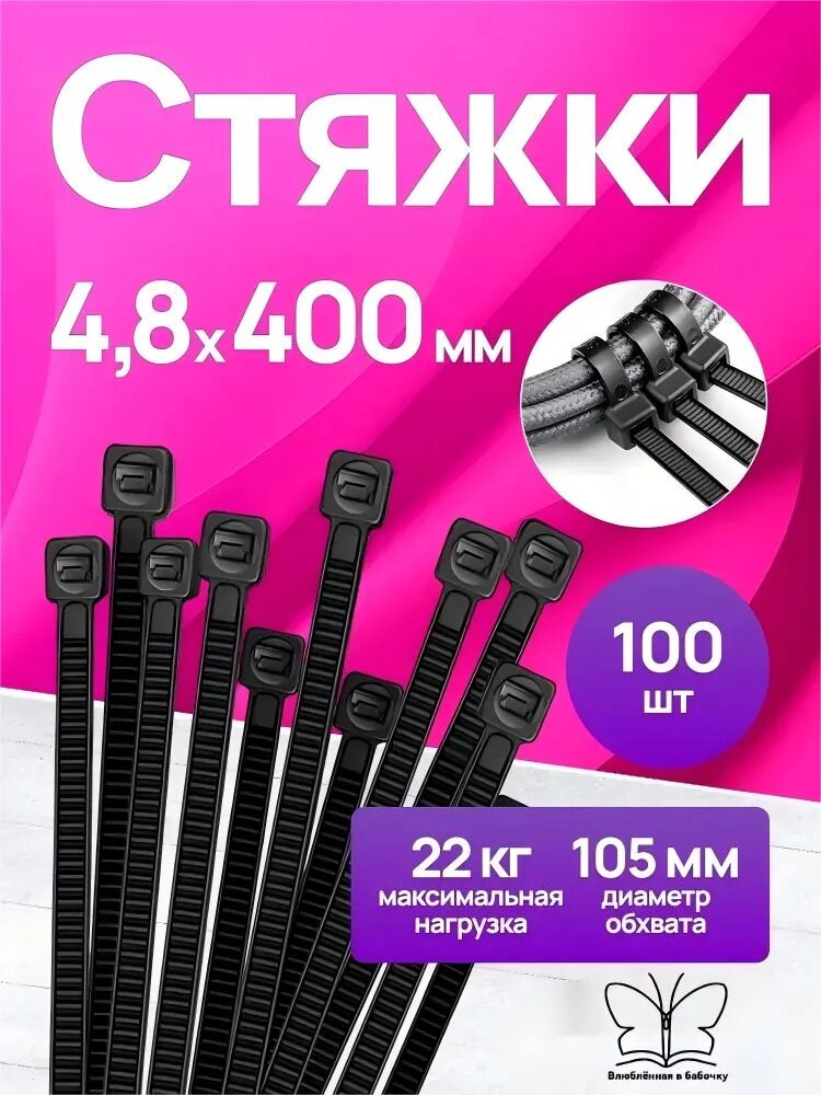 Клиппер крепежный 4.8мм x 400мм до 105мм, 100 шт, Полиамид