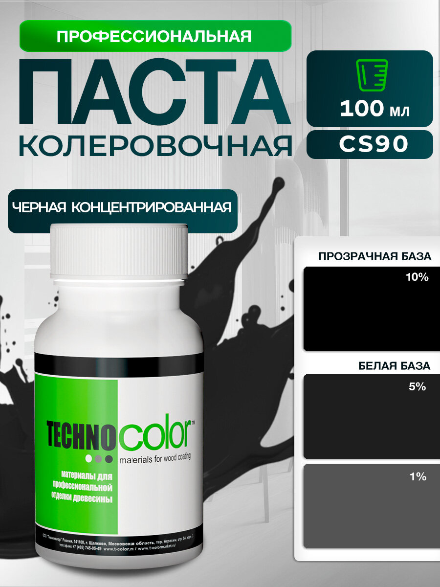 Паста пигментная органоразбавимая для ЛКМ CS90, 100 гр