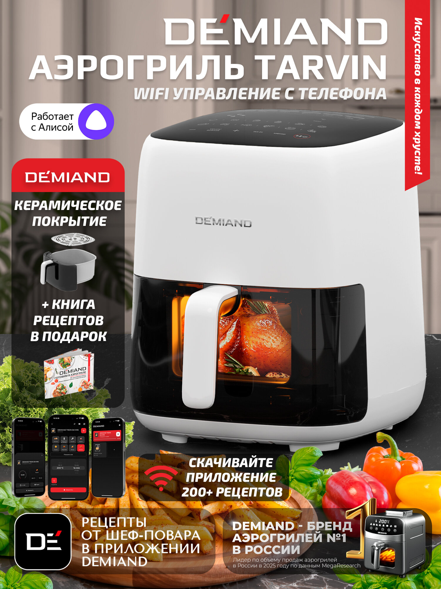 Аэрогриль DEMIAND TARVIN - керамическое покрытие, сенсорное управление с Wi-Fi, съемная решетка