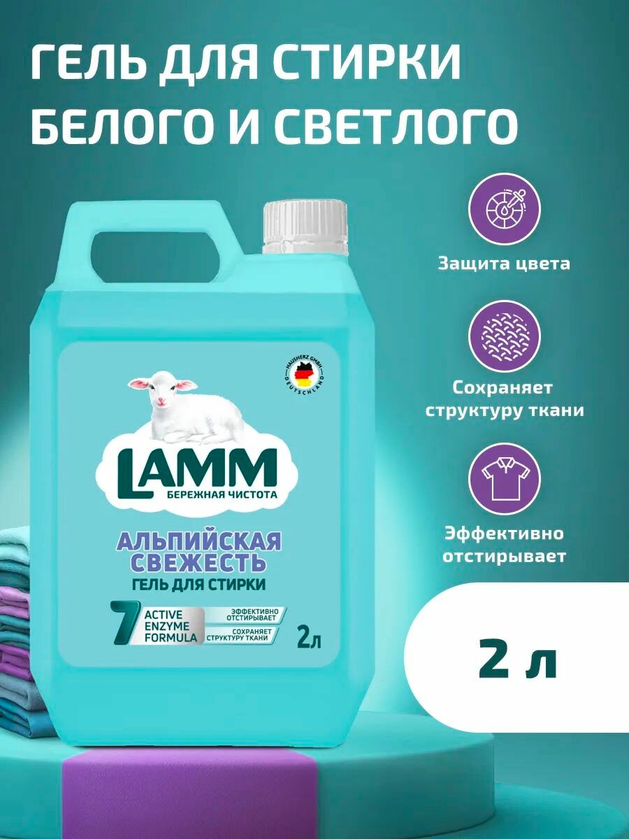 Гель для стирки Альпийская свежесть 2л