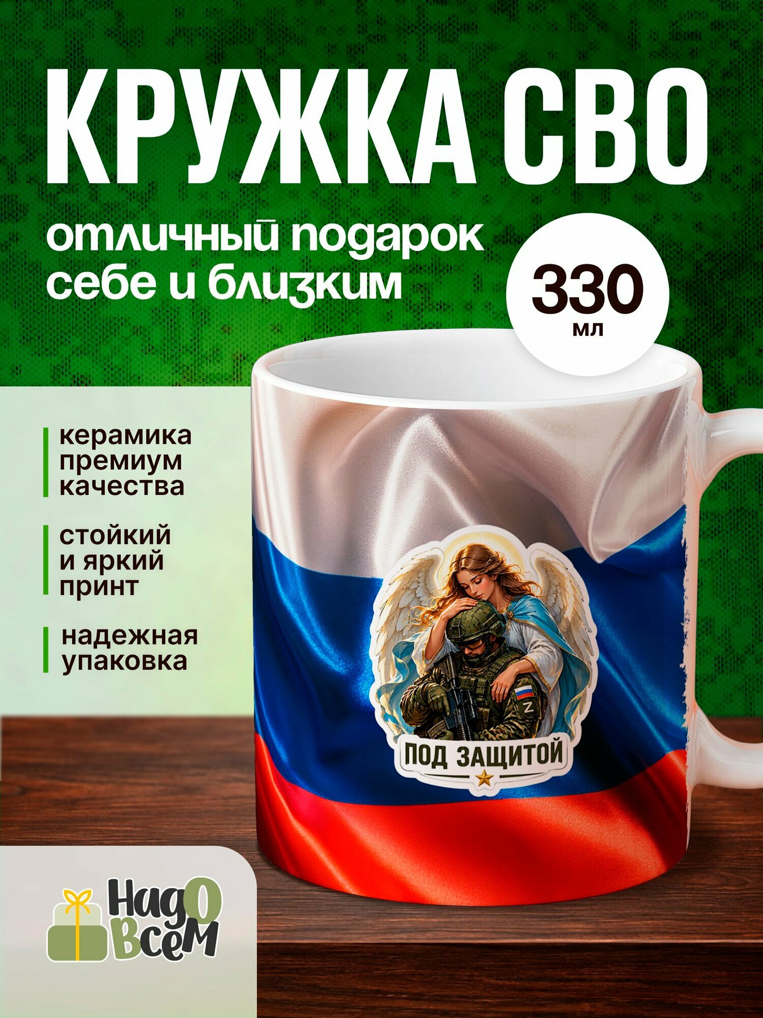 Кружка с военным принтом Надо Всем, 330 мл