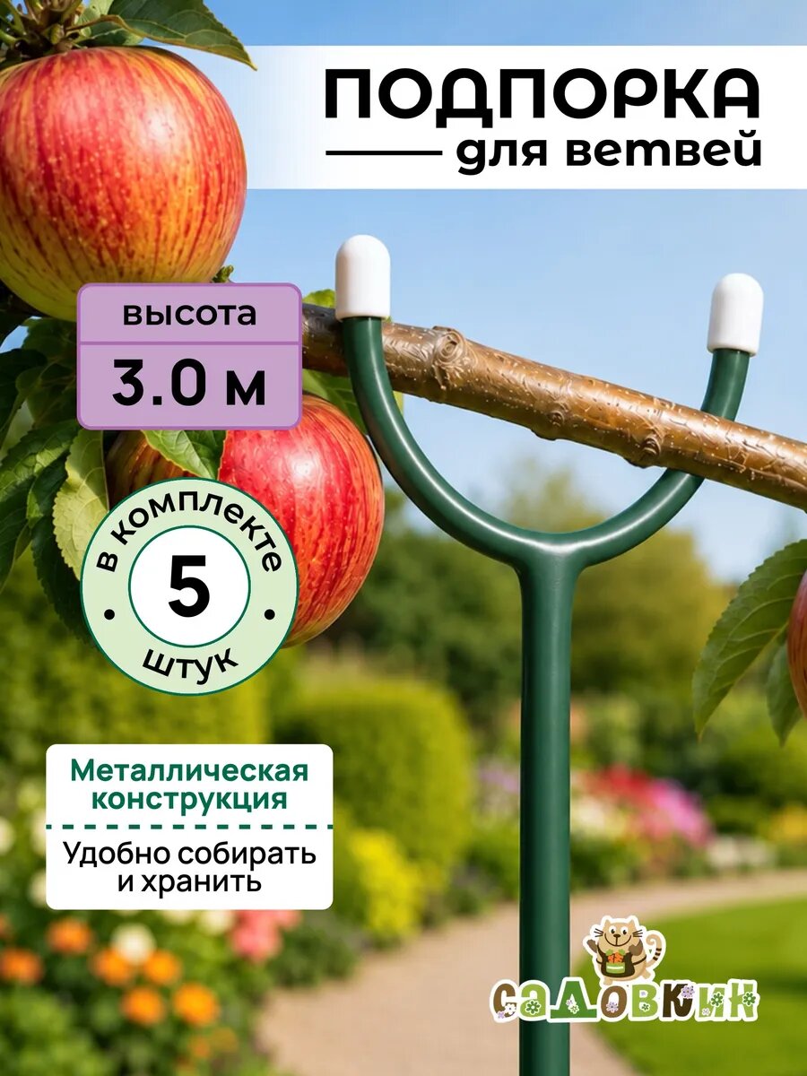 Подпорки для веток 3.0 м. (5 штук)