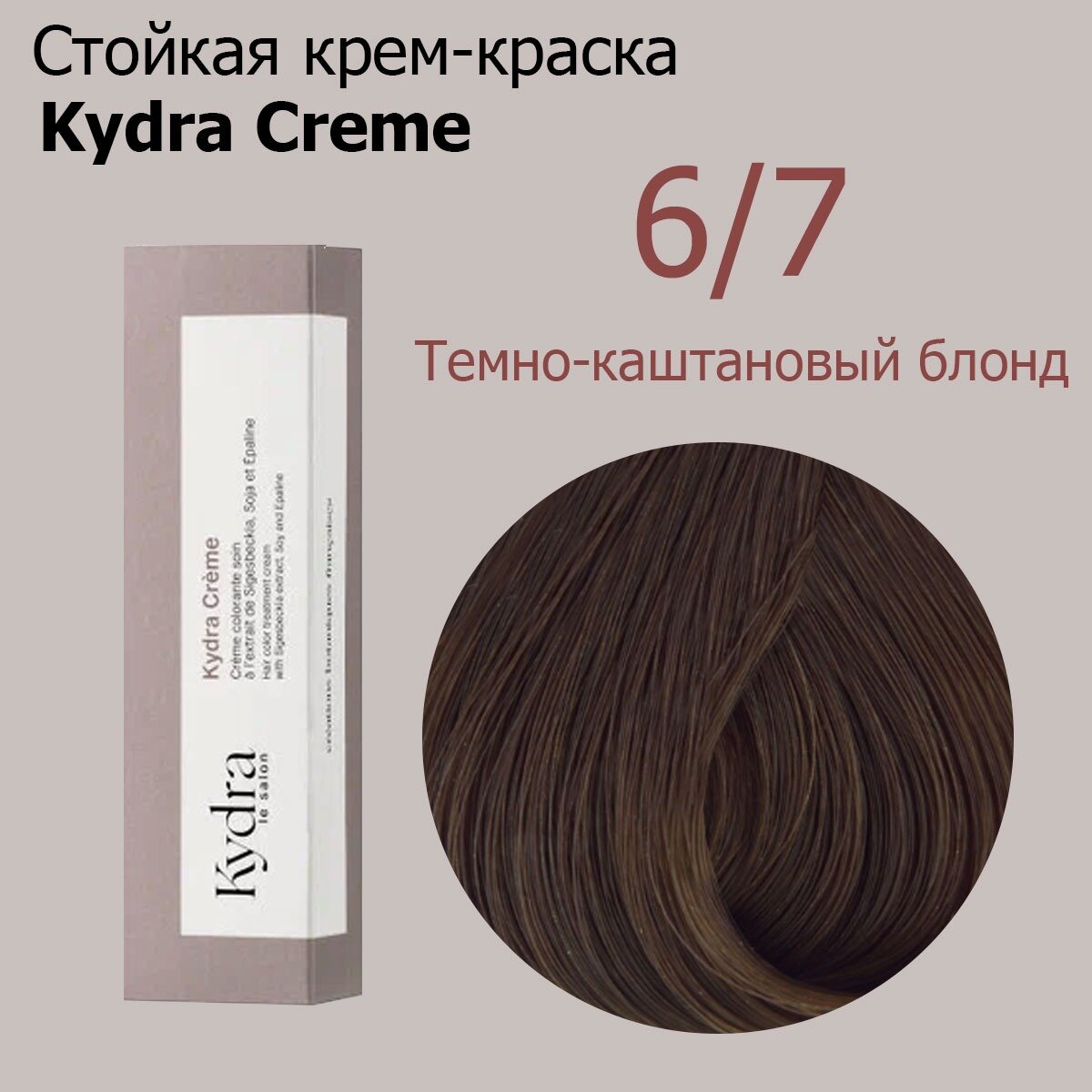 Kydra Creme 6/7 DARK CHESTNUT BLONDE - Стойкая крем краска для волос 60 мл