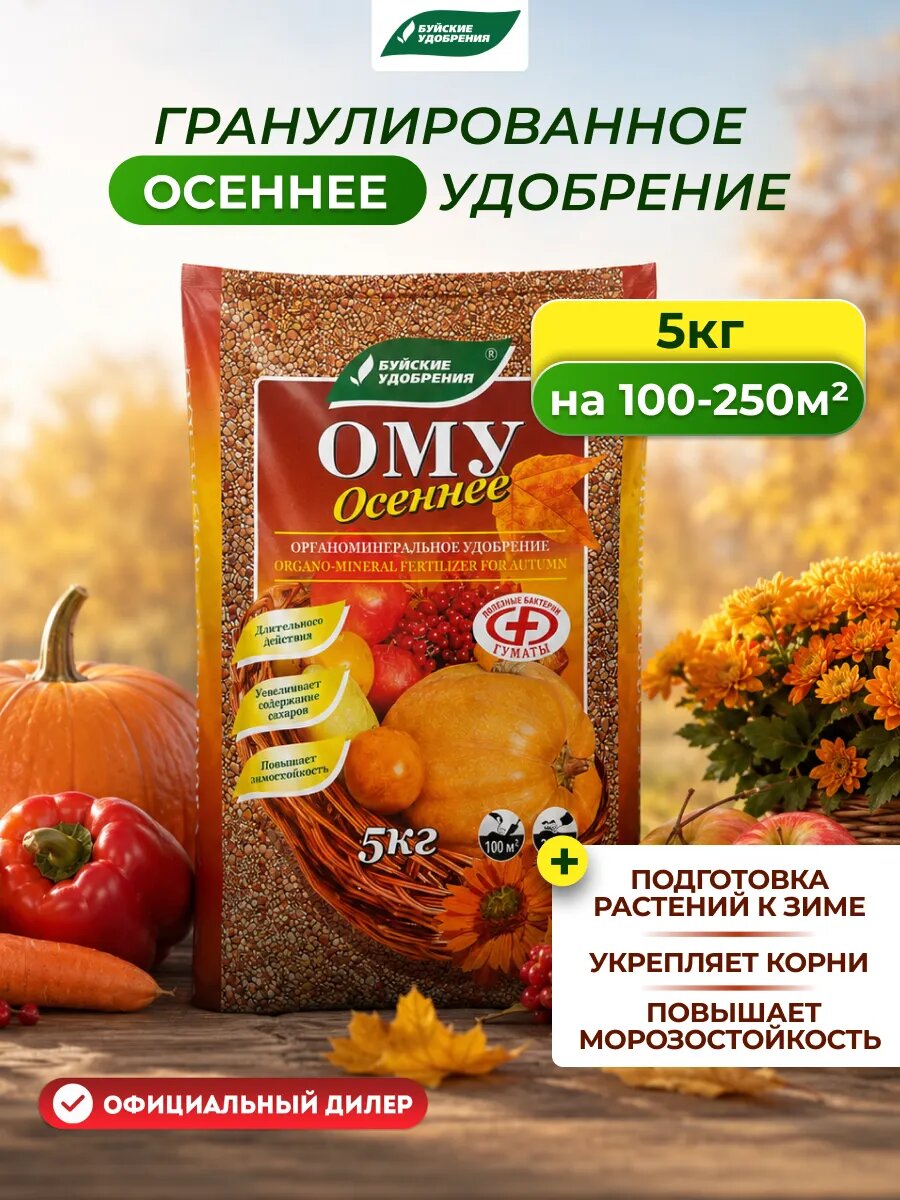 Удобрение Универсальное Буйские "Осеннее", для овощных и плодово-ягодных, гранулы, 5 кг