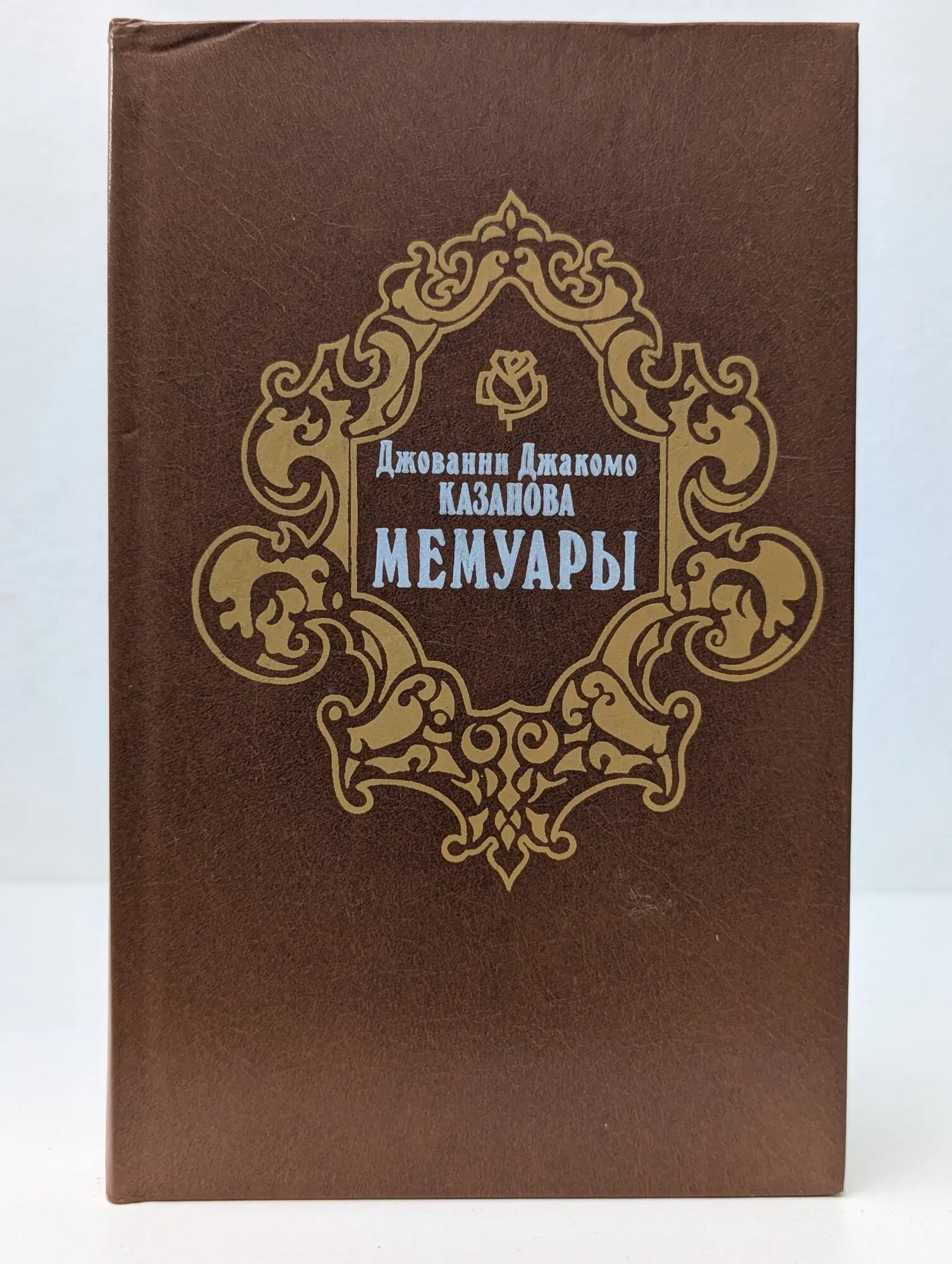 Джованни Джакомо Казанова. Мемуары Казанова Джованни Джакомо 1991