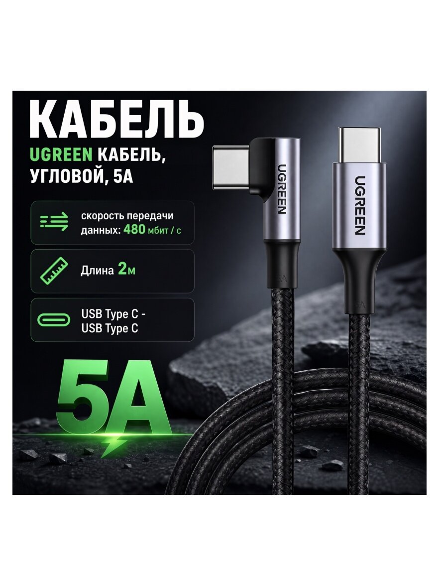 Кабель Ugreen USB-C - USB-C, угловой, 5A, 2 м, черный(70645)