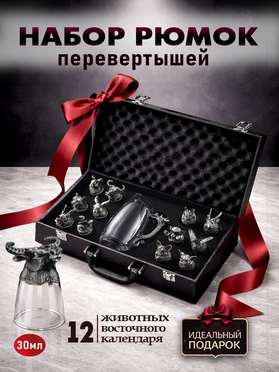 Рюмки-перевертыши для водки с подарочным набором