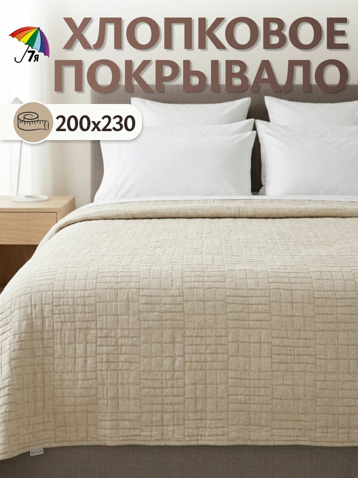 Покрывало хлопковое евро размер покрывало 200*230 7Я Китай 4610183-беж. CARASSI